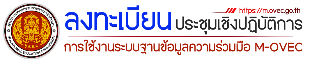 ลงทะเบียนเข้าร่วมการประชุม M-OVEC